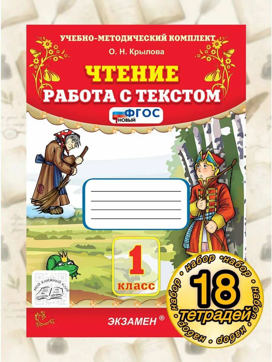 Чтение 1 класс Работа с текстом набор из 18 рабочих тетрадей