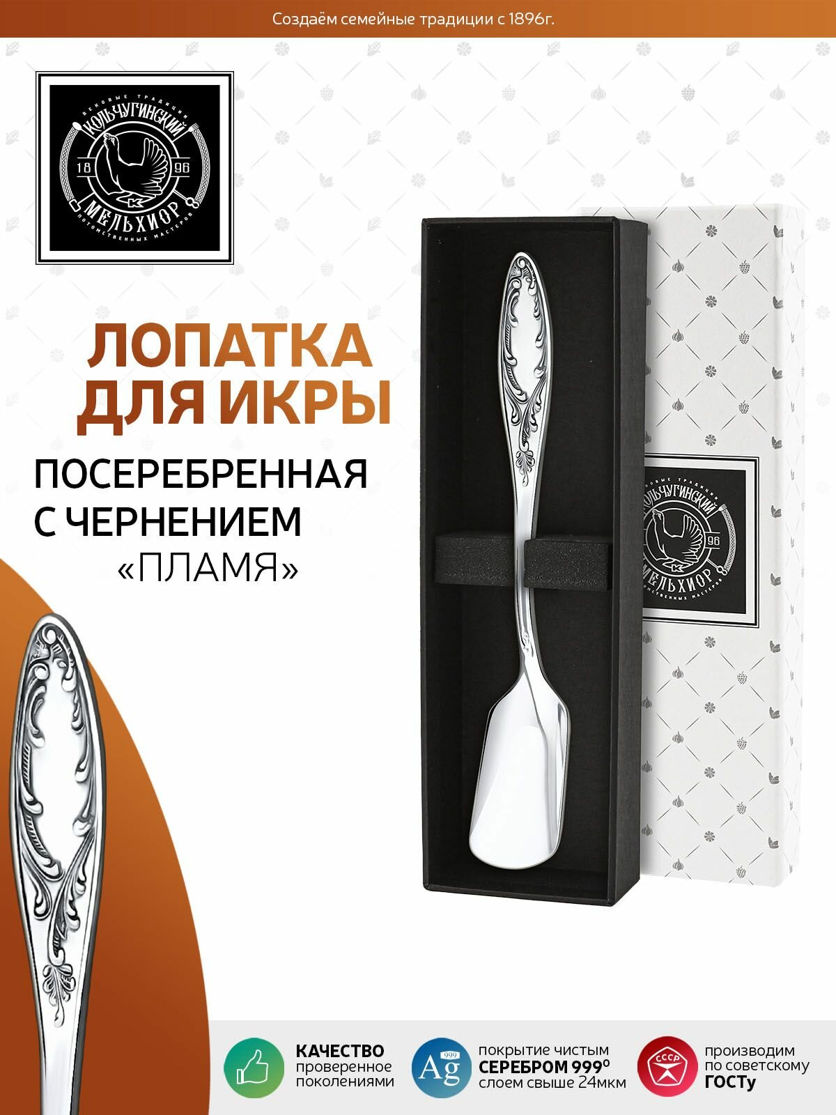 Ложка для икры чайная Кольчугинский мельхиор "Пламя" посеребренная с чернением в подарочном футляре