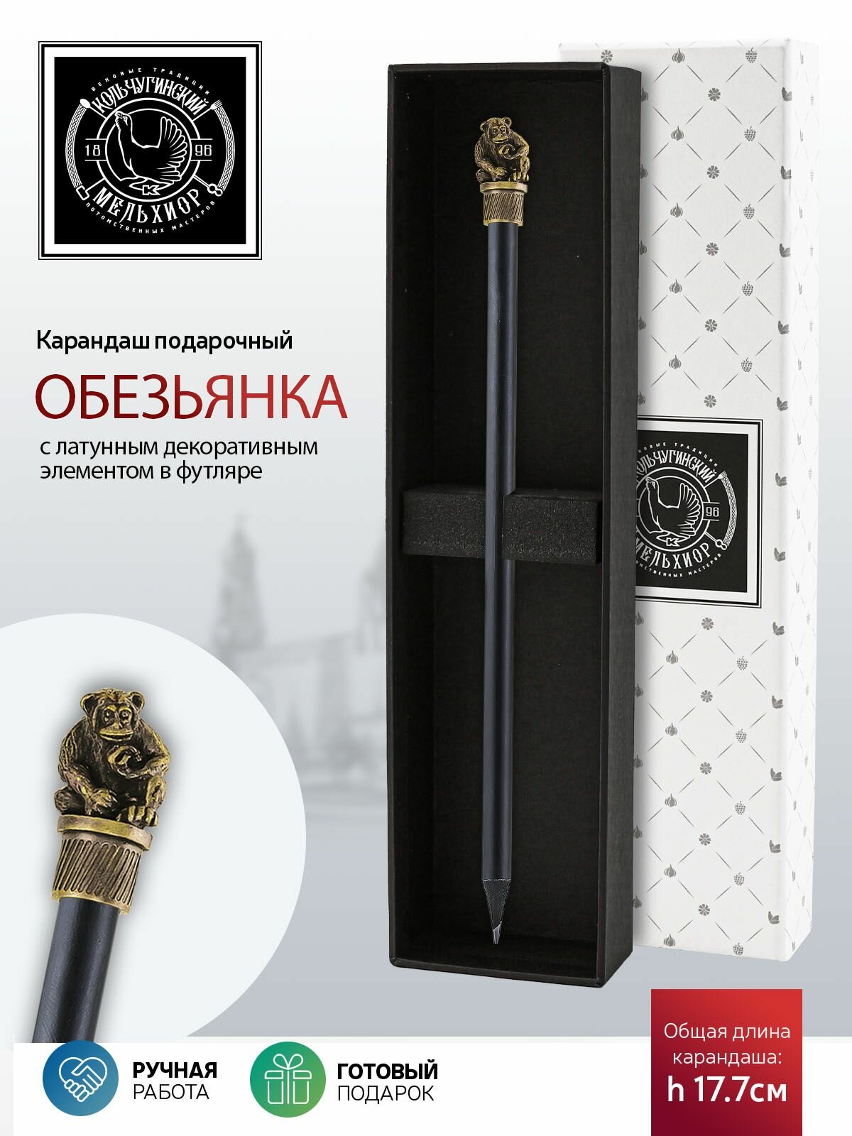 Сувенир-подарок карандаш Кольчугинский мельхиор "Обезьянка" латунный с чернением в подарочном футляре