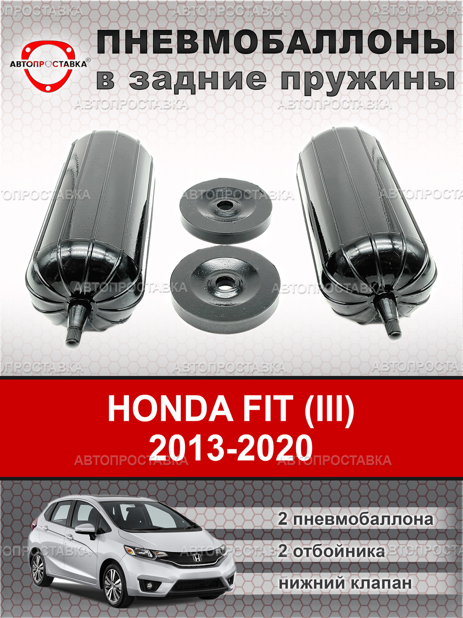 Пневмобаллоны в пружину HONDA FIT (III) 2013-2020 / пневмобаллоны в задние пружины / Автопроставка