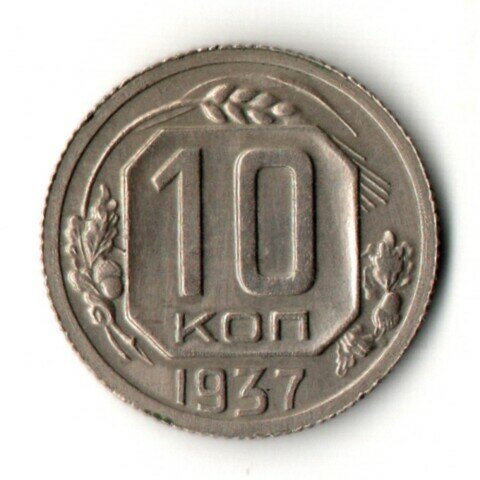 10 копеек 1937 год