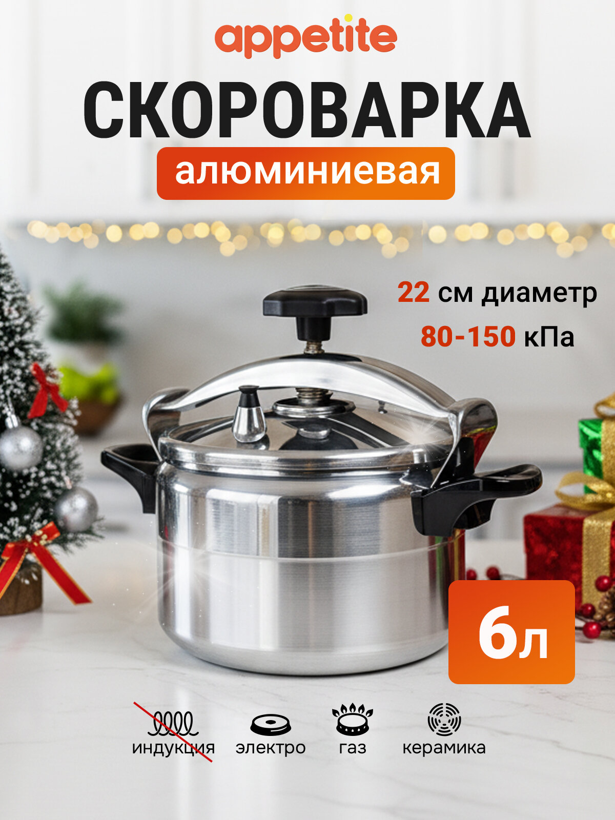 Скороварка Appetite, алюминий, с крышкой, 6 л, диаметр дна 19 см