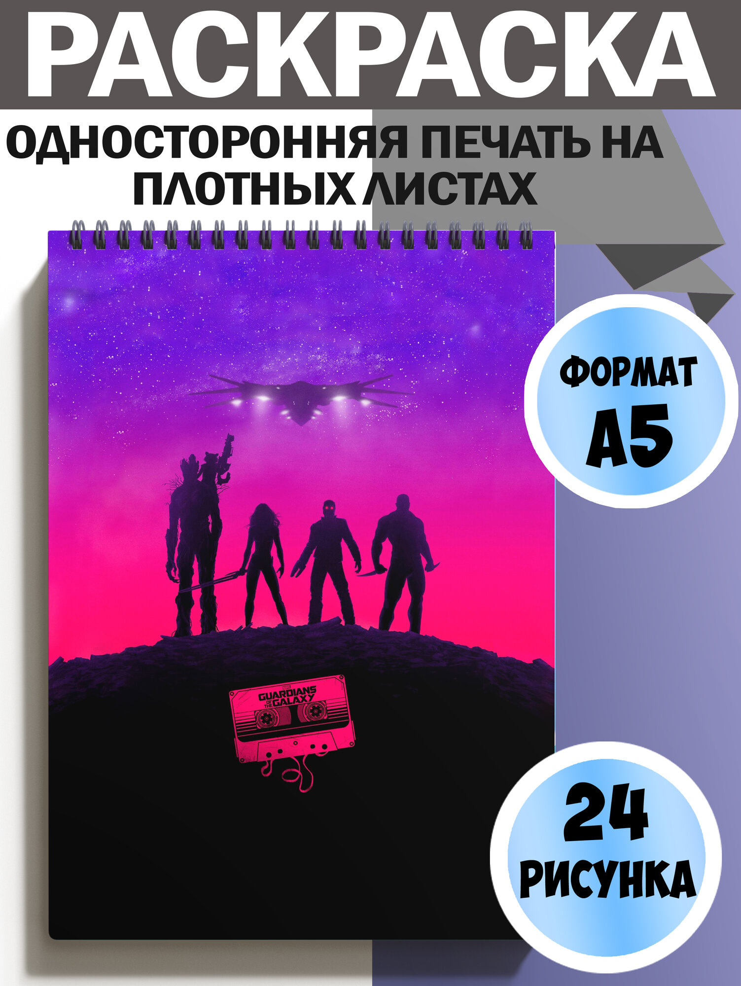 Раскраска Стражи Галактики