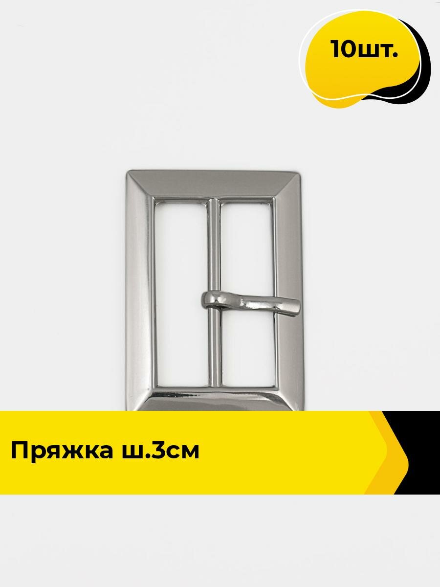 Пряжка для ремня металлическая 3.0 см, 3х4 см, 10 шт.