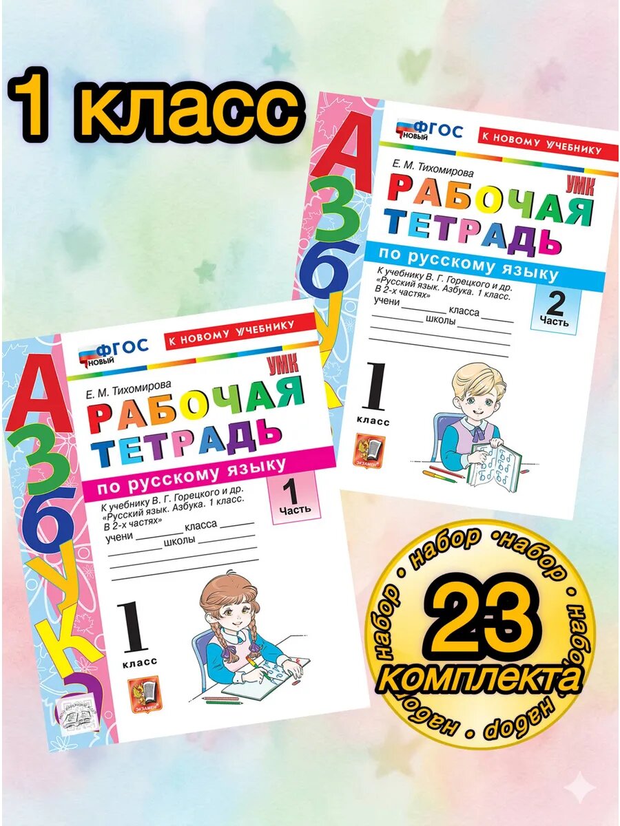Русский язык 1 класс набор 23 комплекта раб. тетрадей Азбука