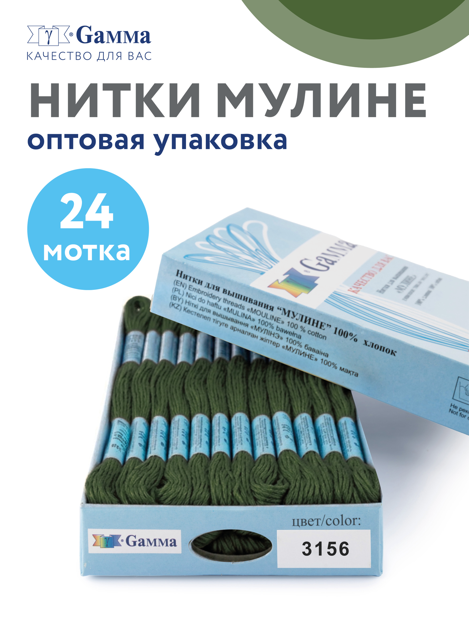 Набор ниток мулине Гамма 24 шт 8 м оптом для вышивания №3156 зеленый-хаки