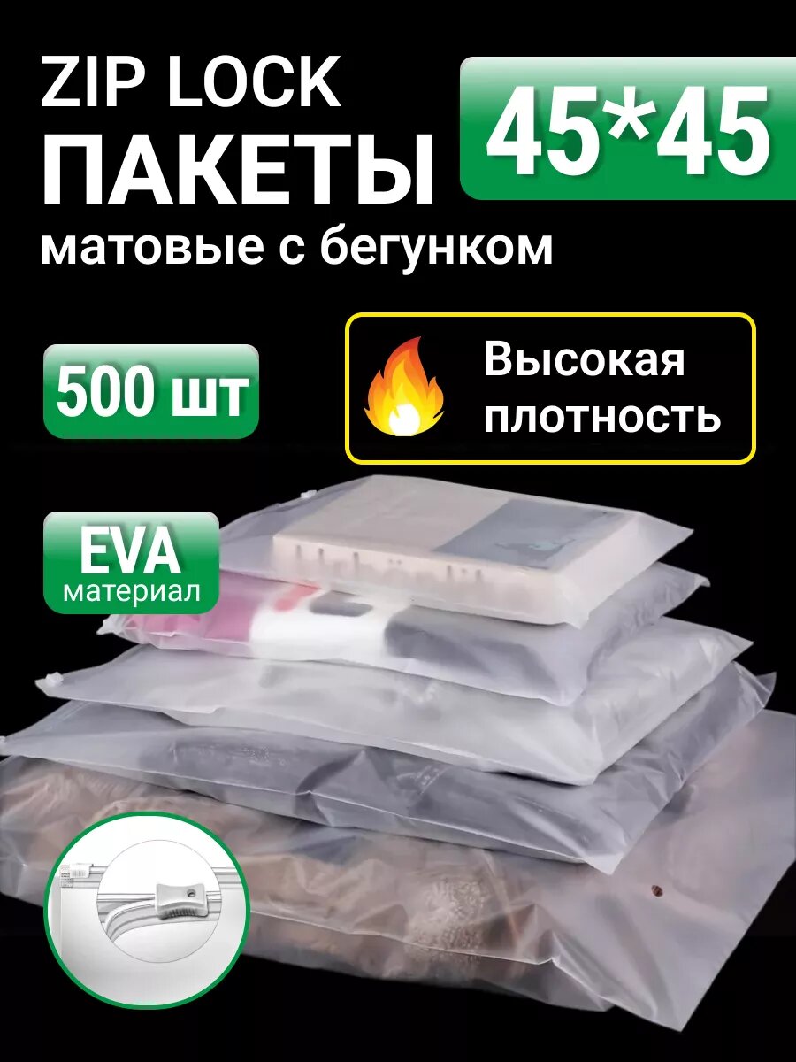 Упаковочные пакеты зип лок с бегунком 45х45 500 шт
