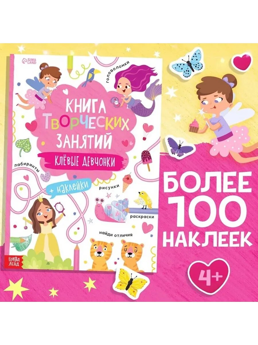 Книга для девочек с наклейками «Клёвые девчонки»