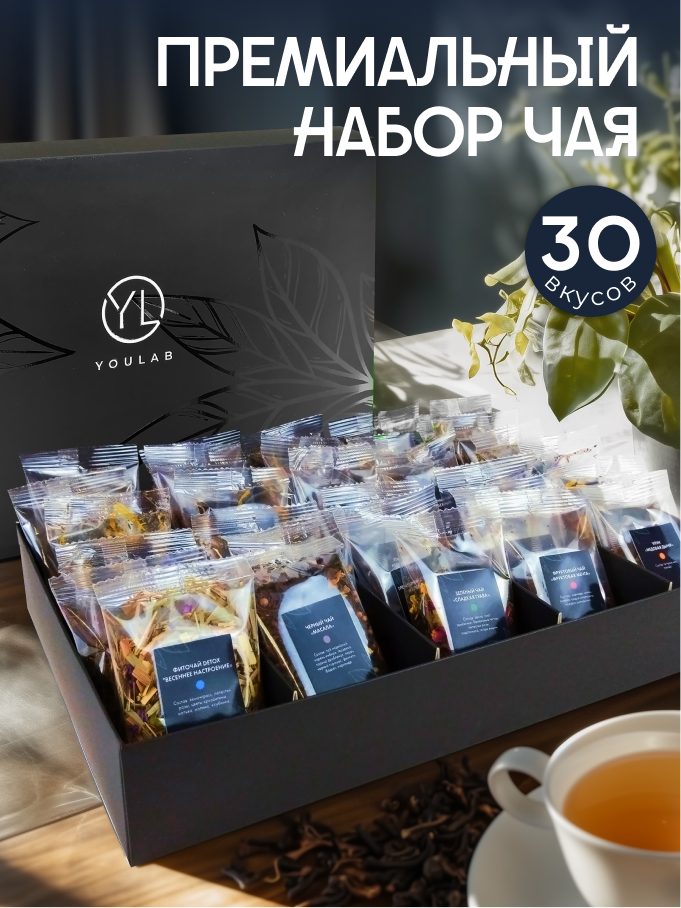 Набор чая подарочный, листовой, 30 вкусов, подарок на день рождения маме, бабушке, подруге, папе, мужчине