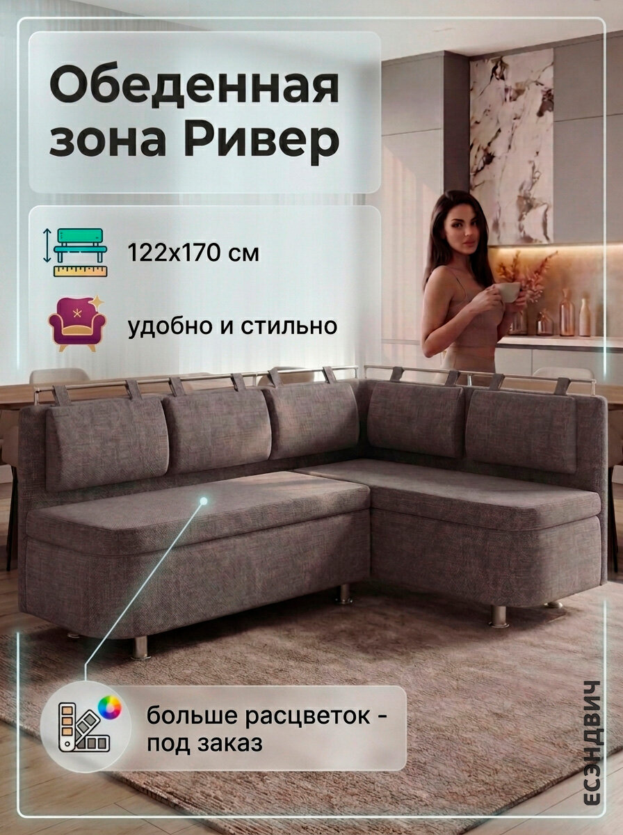 Есэндвич Ривер Обеденная зона, кухонный уголок, диван кухонный угловой правый (Savana Latte)122х89х170 см