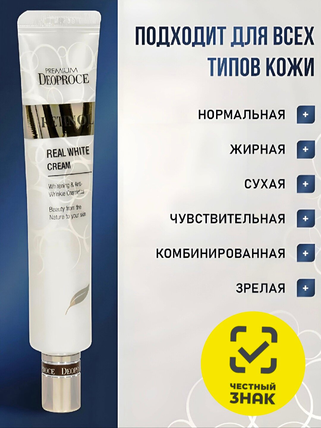Deoproce крем с ретинолом для век и носогубных складок Premium Retinol Real White Cream, 40 ml Оригинал.