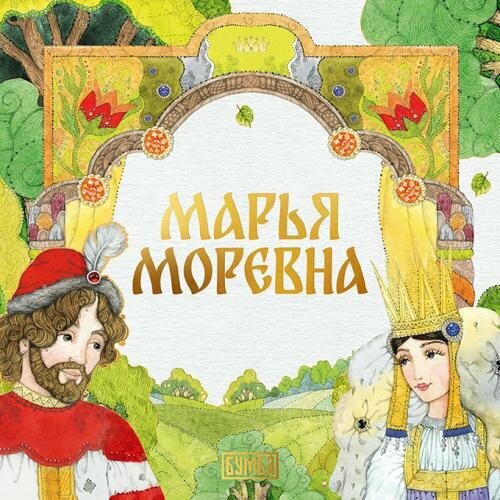Марья Моревна