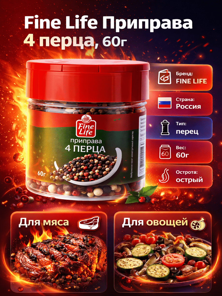 Fine Life Приправа 4 перца, 60г