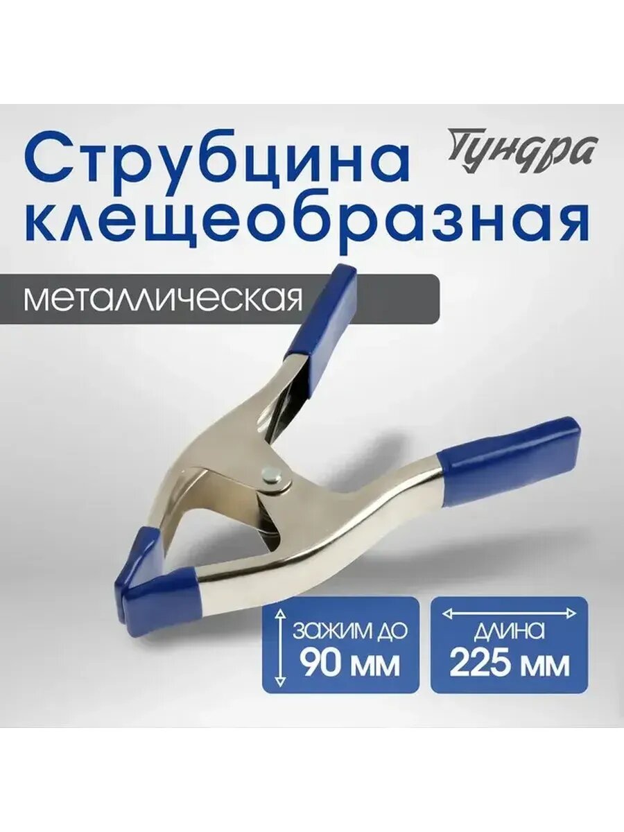 Усиленная клещеобразная струбцина тундра 9 дюймов