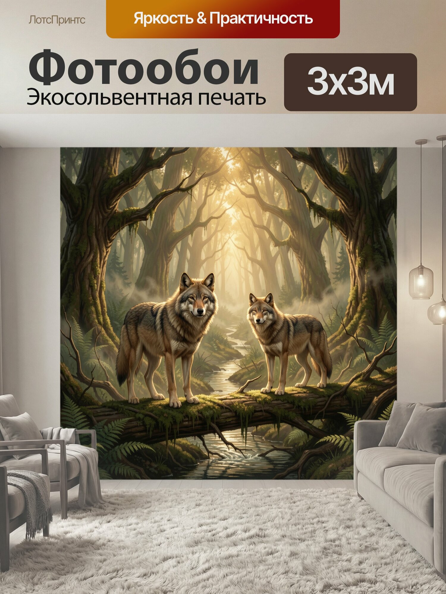 Фотообои "Волки в лесном ручье. Реалистичная сцена с парой серых хищников на поваленном бревне среди древнего туманного леса, мягкий солнечный." 300x300 см. экосольвентная печать
