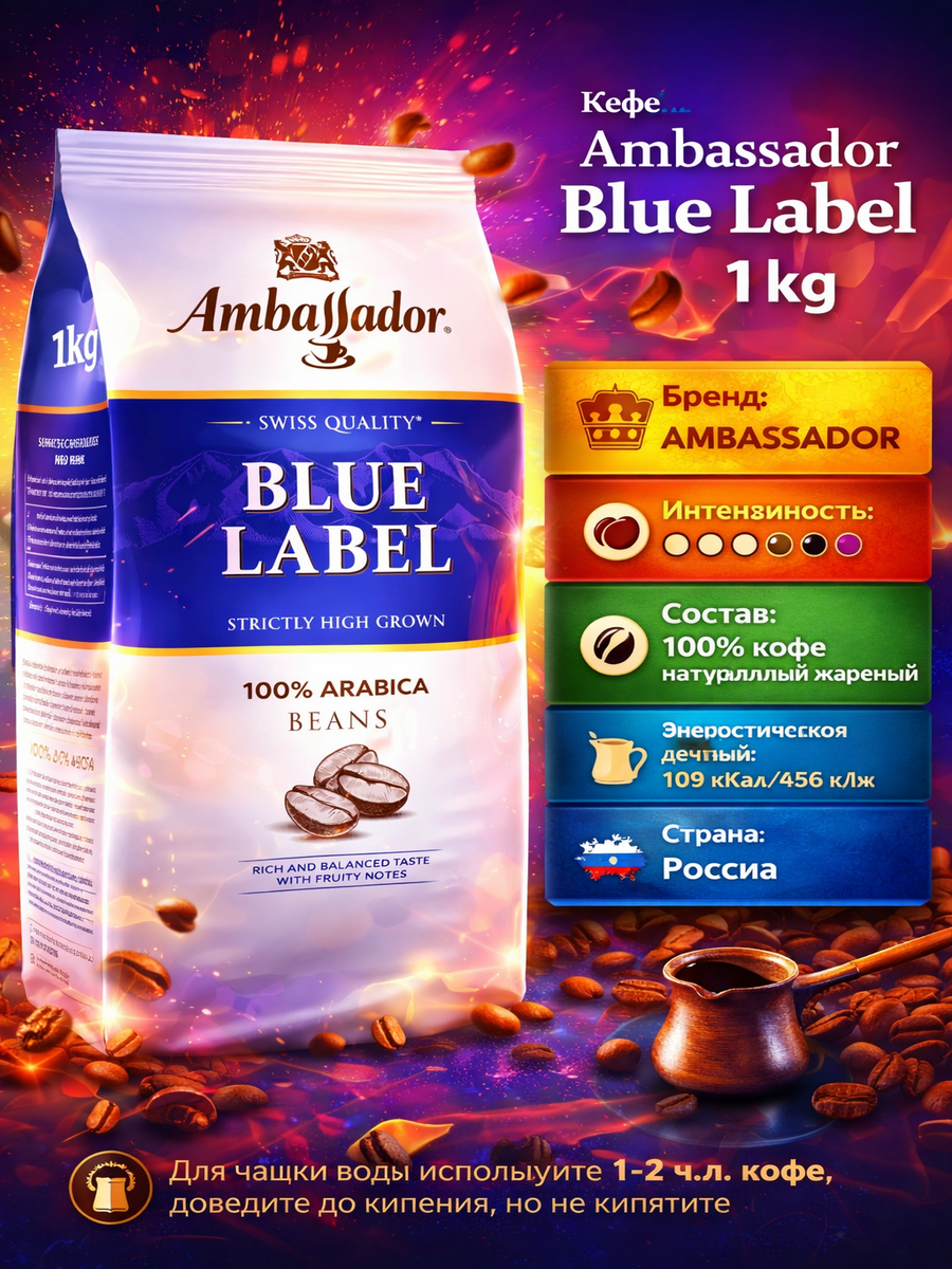 Кофе Ambassador Blue Label в зернах, 1кг
