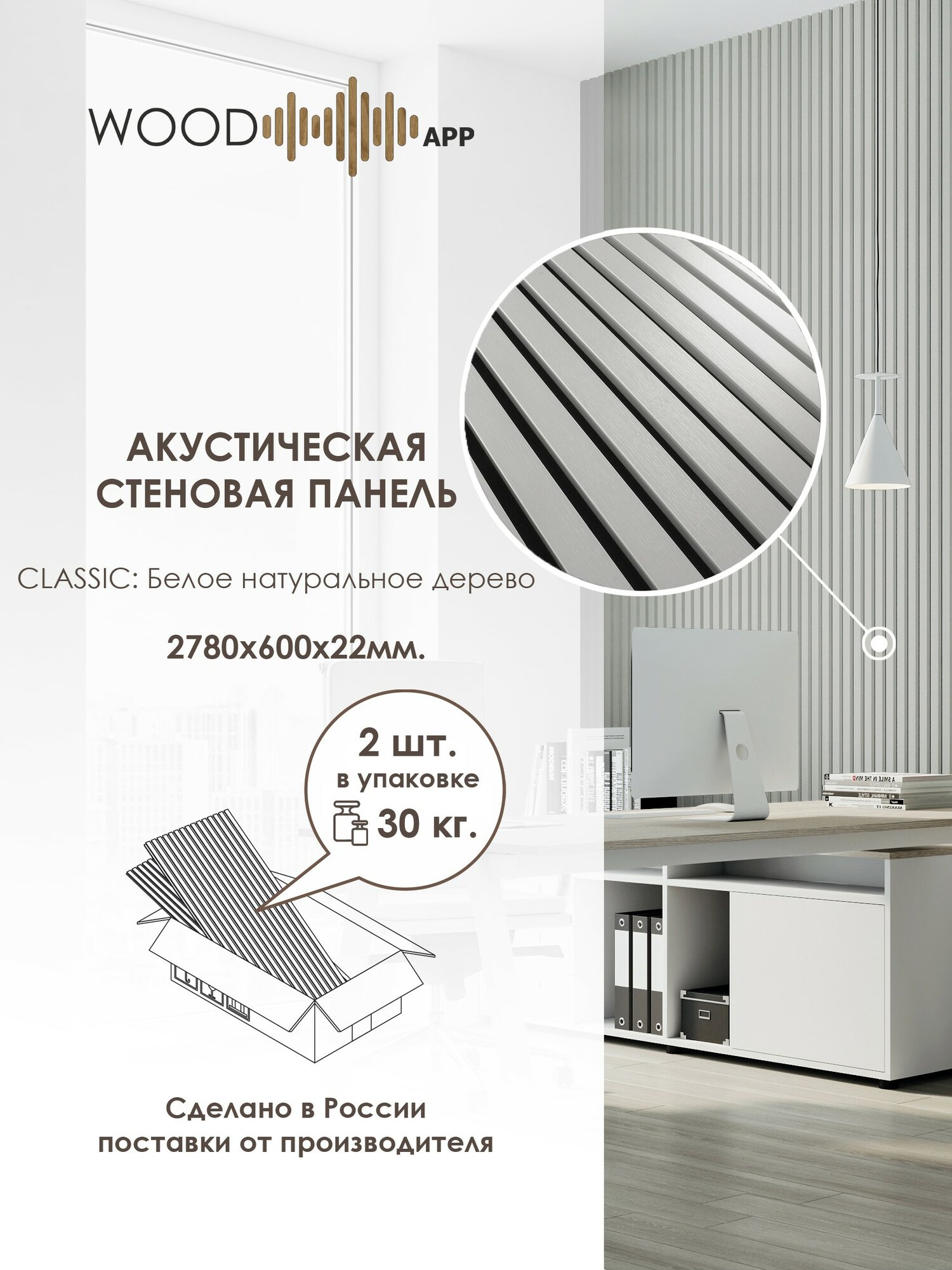 Комплект акустических панелей Wood App Classic Белое натуральное дерево 2 шт.
