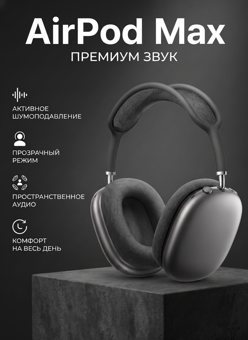 Наушники беспроводные AirPod Max, шумоподавление, Bluetooth 5.0, полноразмерные