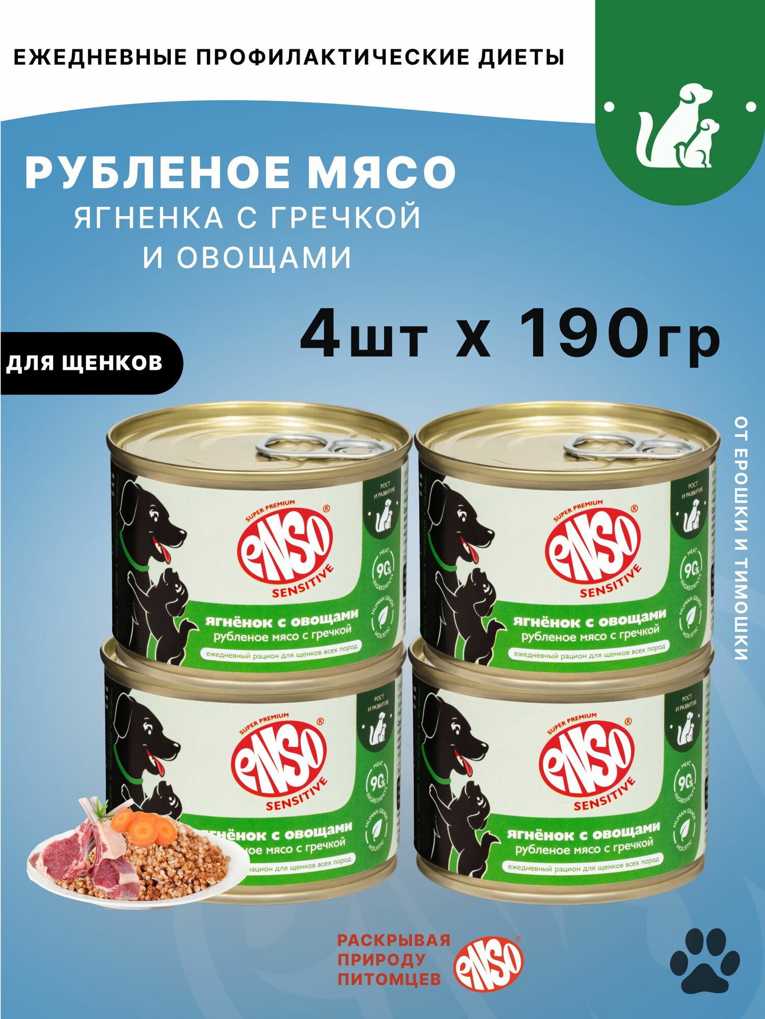 ENSO SENSITIVE корм для щенков, рост и развитие, ягненок с гречкой и овощами, ж/б 190г 4 шт