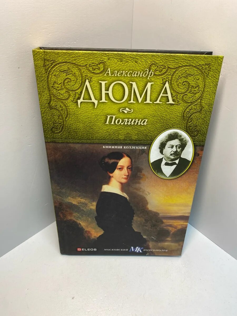 Книга А. Дюма Полина 912