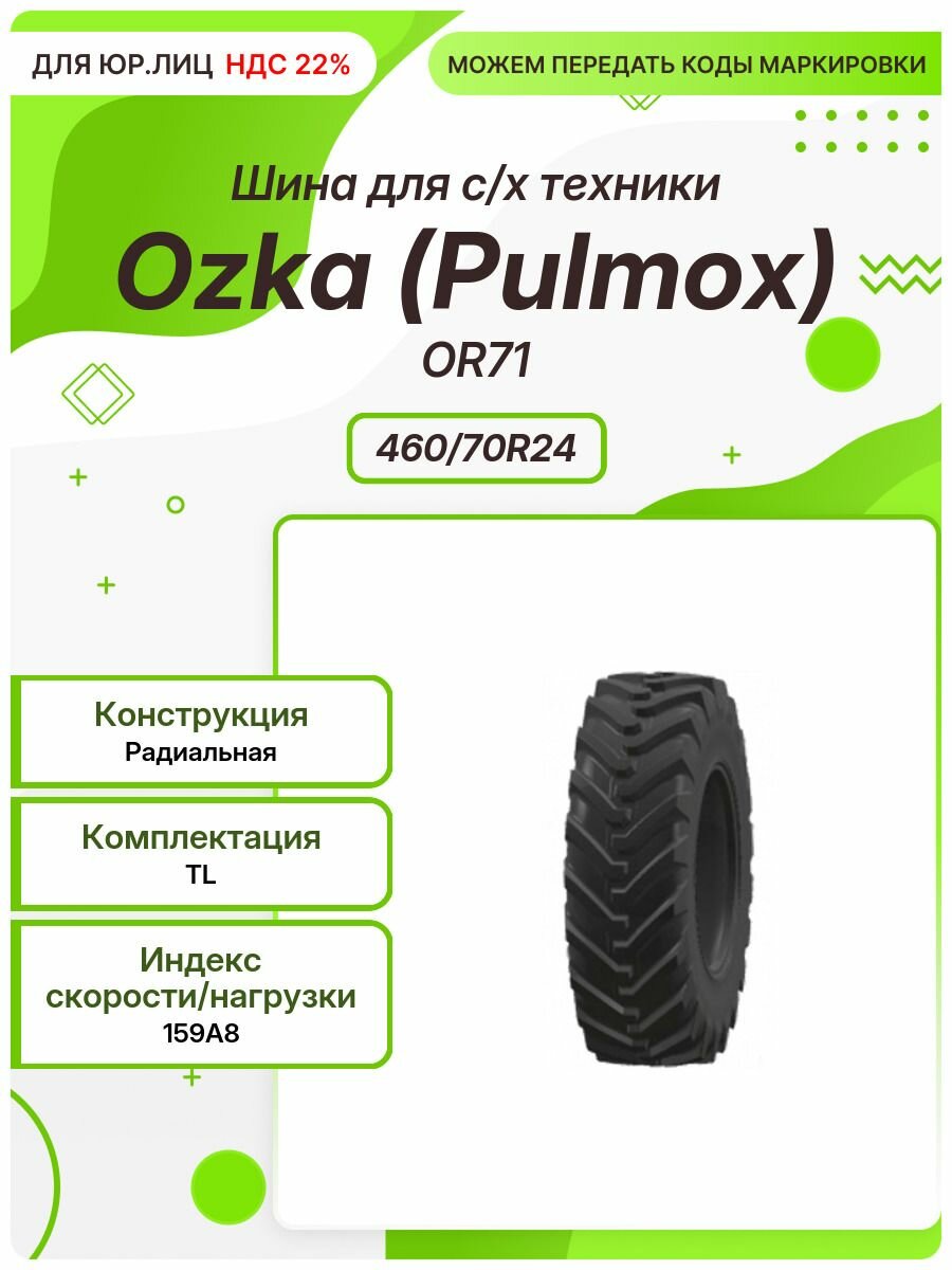 Спец шина, zka OR71, 460/70R24, 159A8, TL