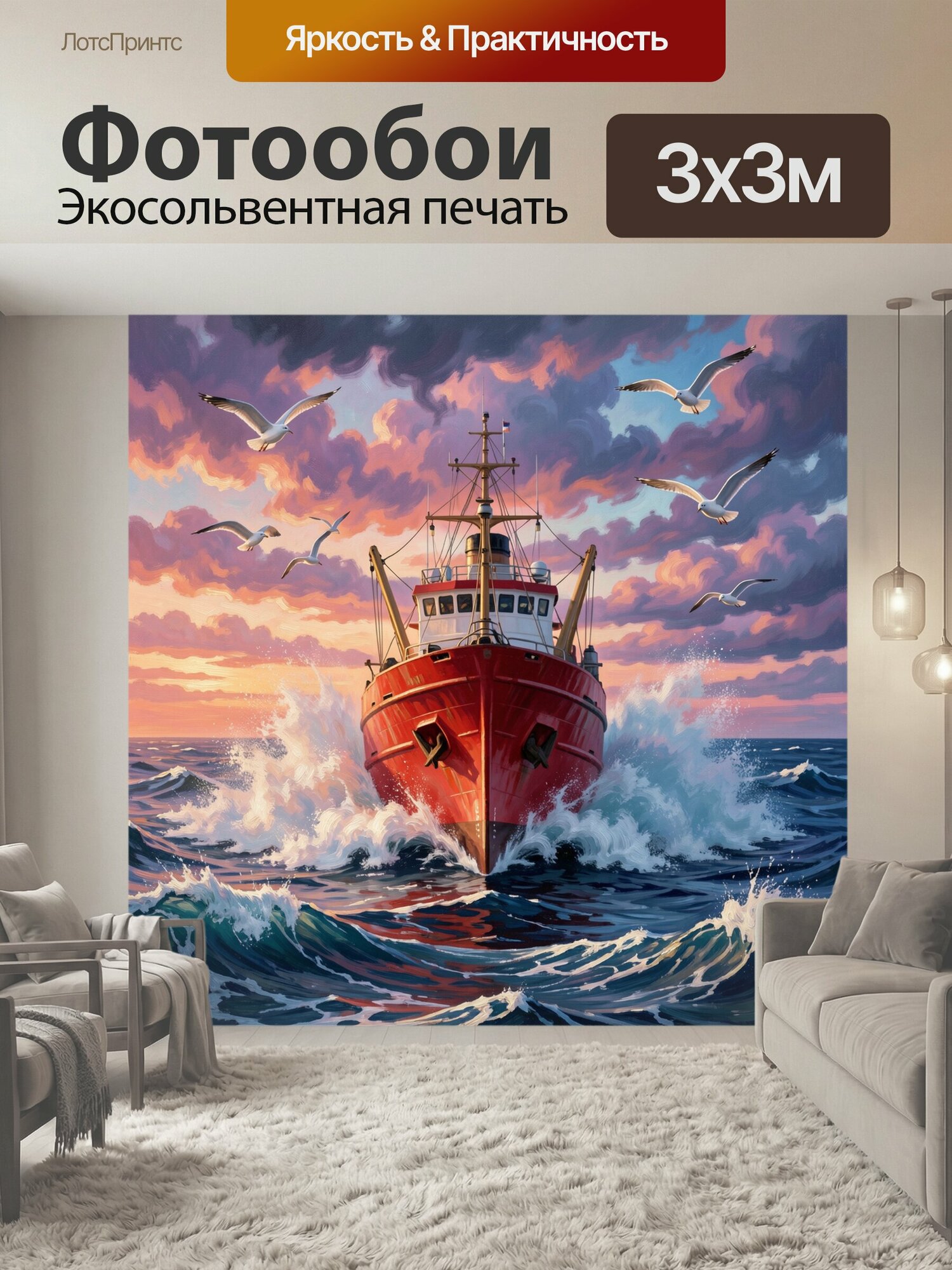 Фотообои "Красный корабль в штормовом море. Морской пейзаж с мощным судном, идущим сквозь волны и брызги на фоне закатного неба. Яркие." 300x300 см. экосольвентная печать
