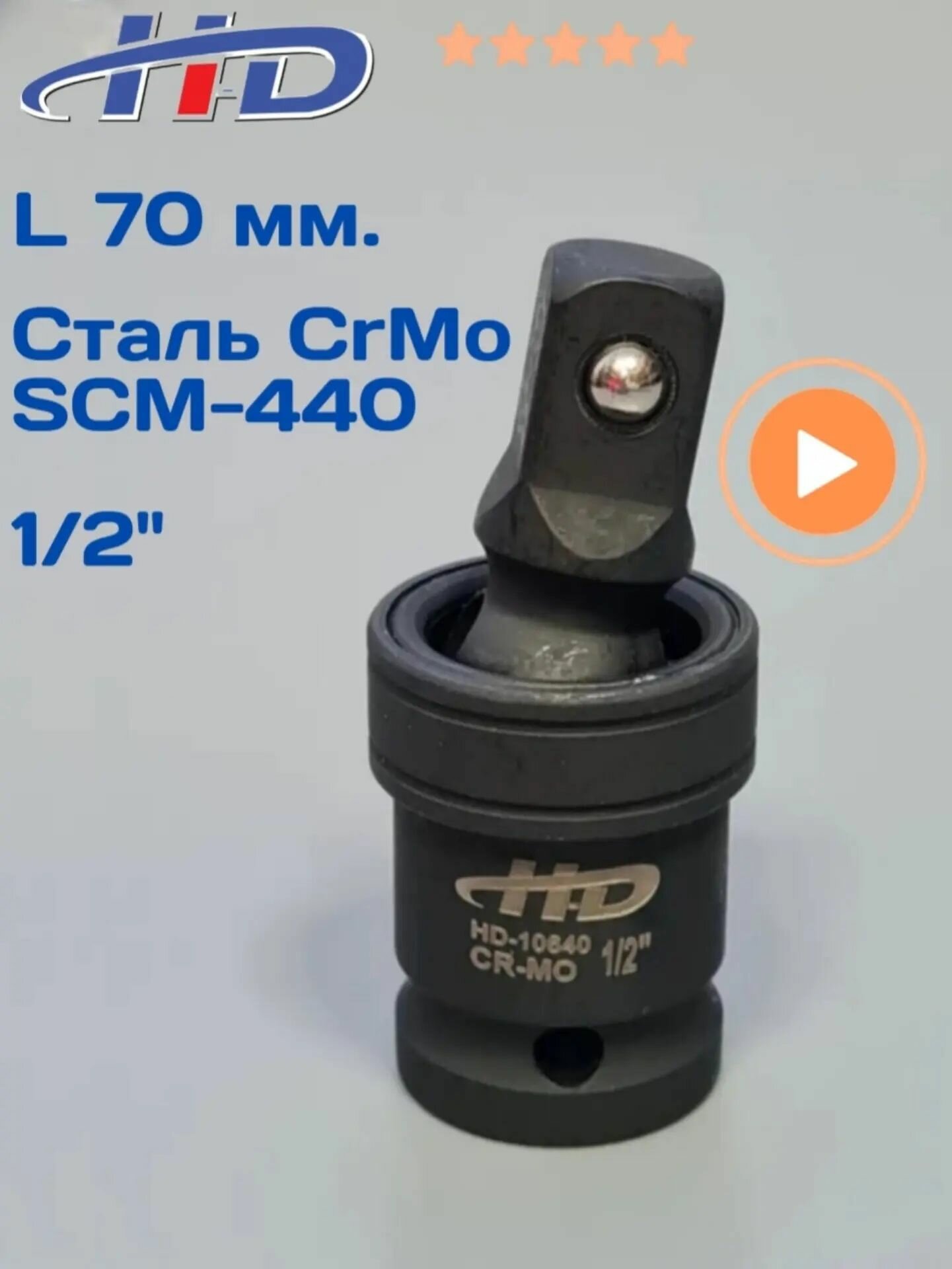 Кардан ударный 1/2" L70 мм CrMo SCM-440 HD 10640-12