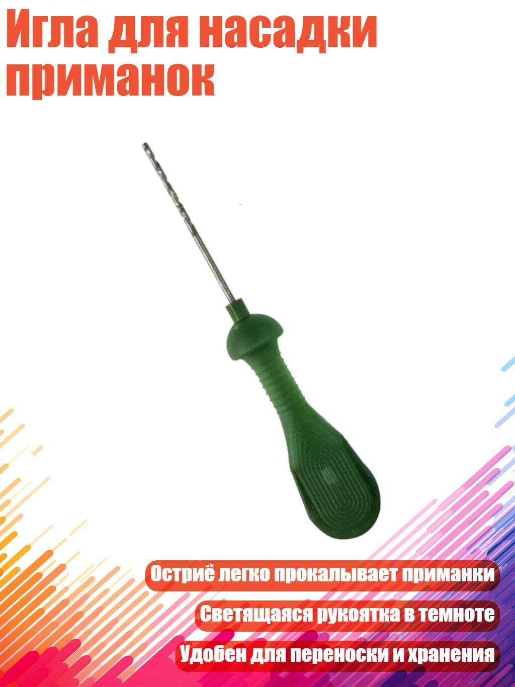Игла для насадки приманок, Сверло
