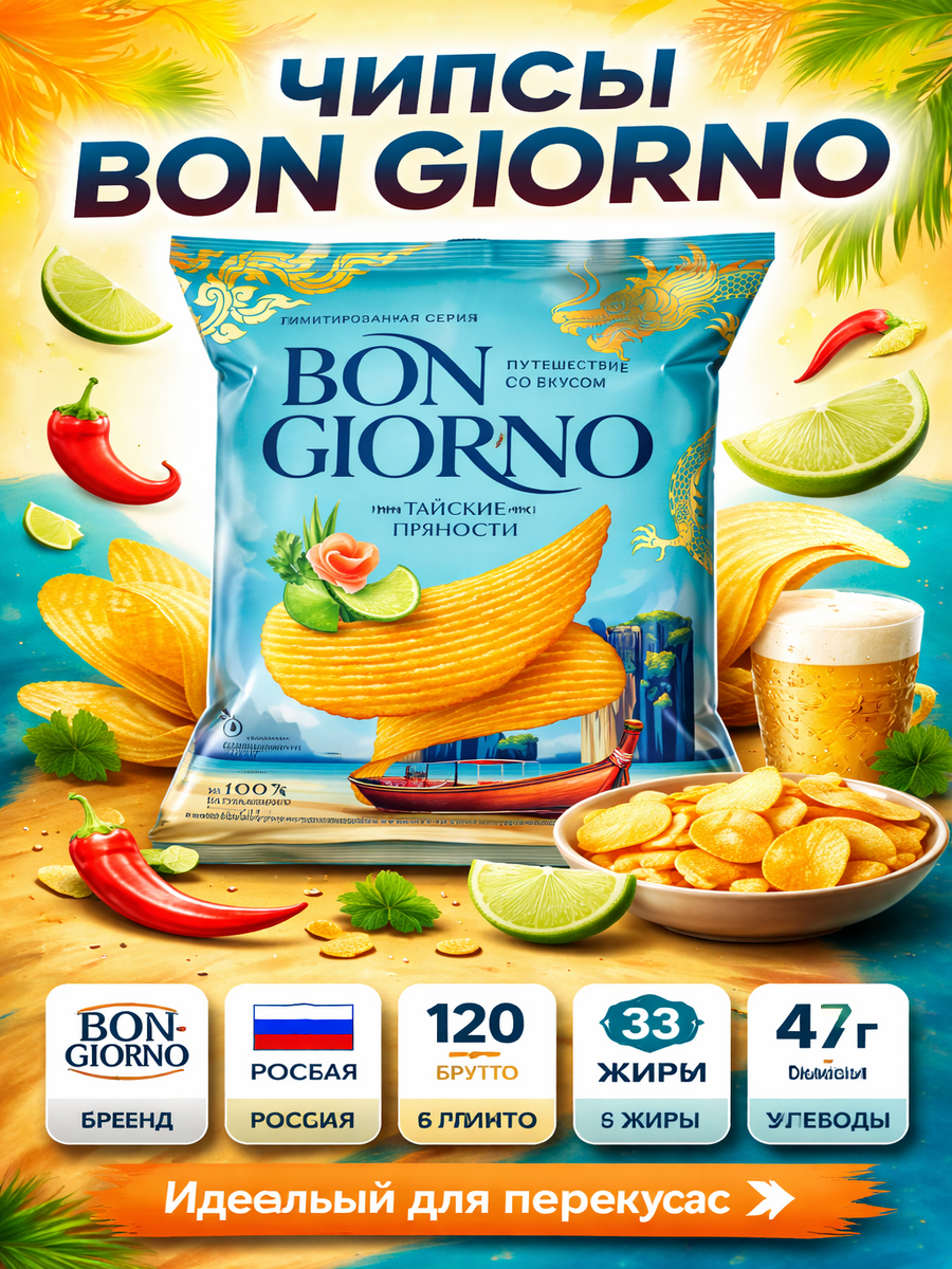 Чипсы Bon Giorno тайские пряности рифленые, 120г