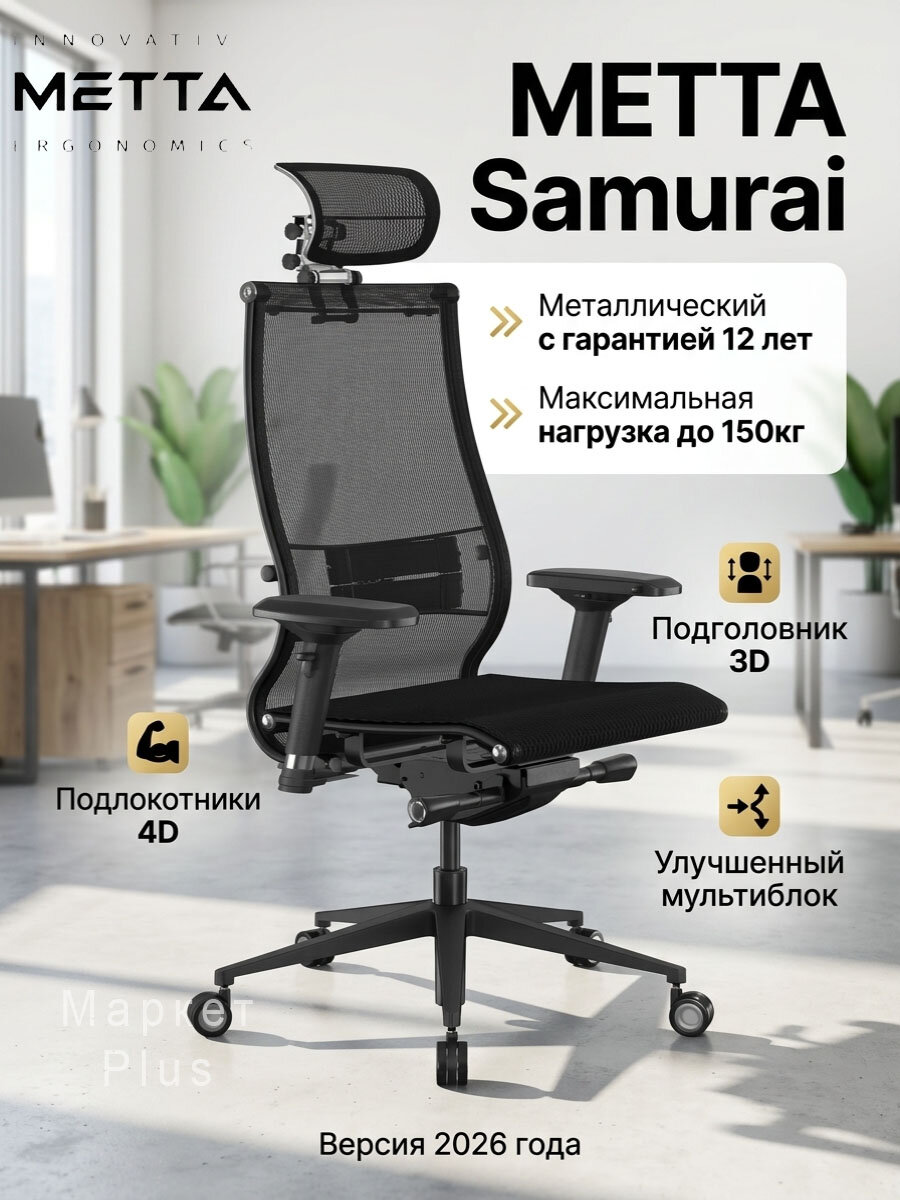 Кресло офисное метта Samurai черная версия (Black) NEW, обивка сетка/текстиль, цвет черный, обновленная модель кресла