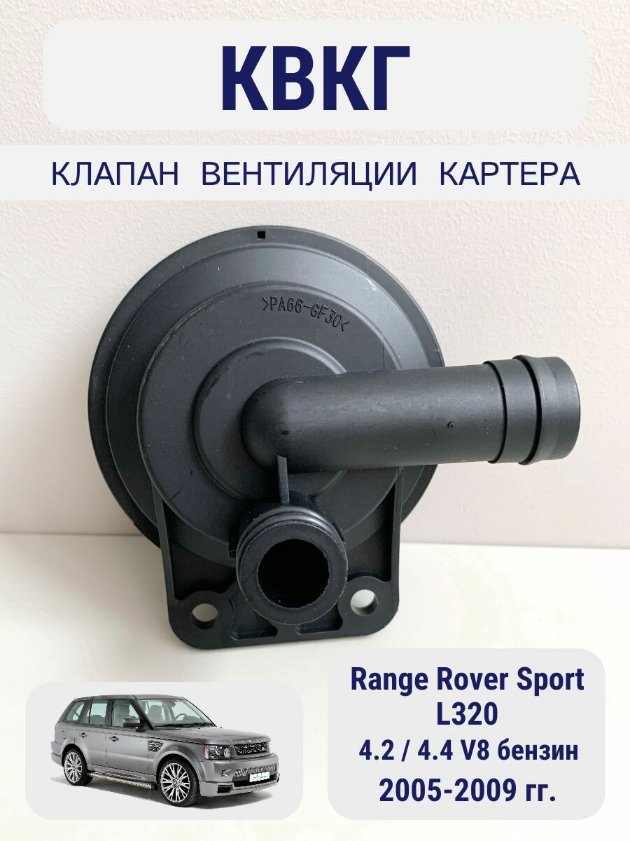 Клапан вентиляции картерных газов Range Rover Sport L320 4.2-4.4 V8