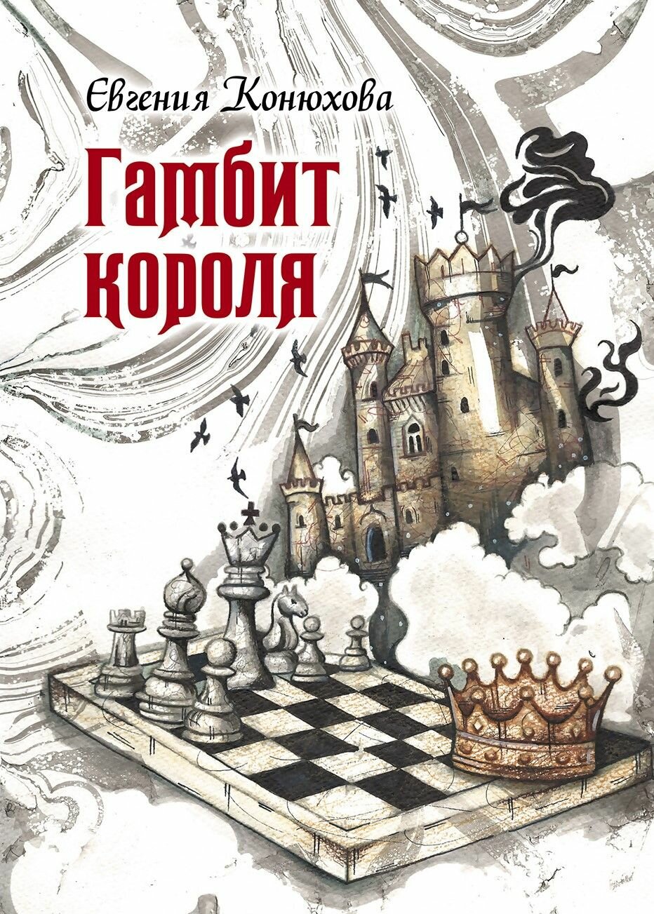 Гамбит короля : роман / Евгения Конюхова.