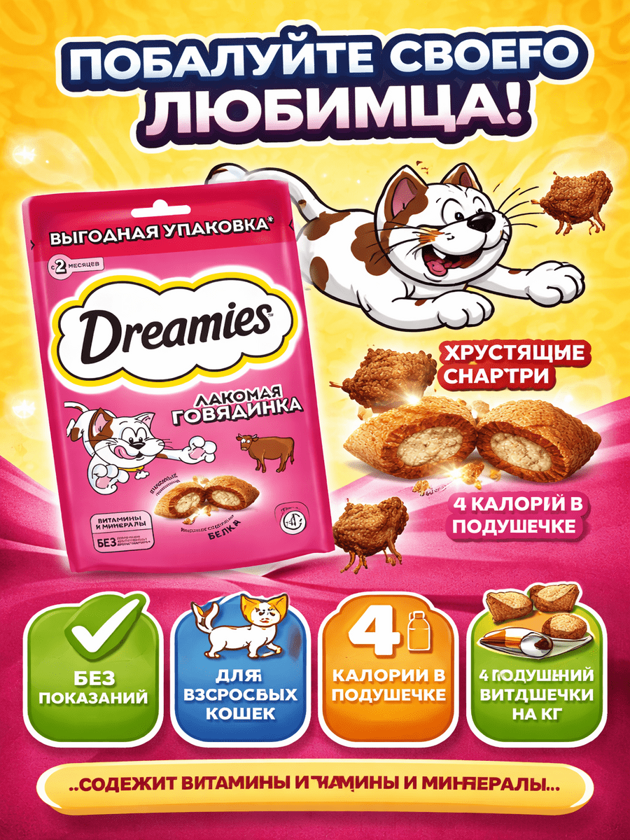 Лакомство Dreamies Лакомые подушечки для взрослых кошек с говядиной, 140г
