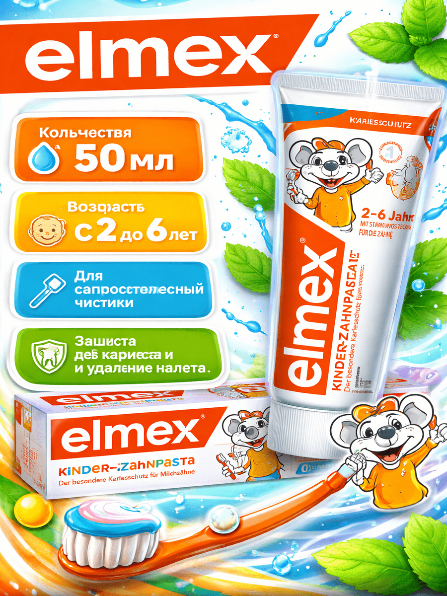 Зубная паста детская Elmex Kids защита от кариеса от 2 до 6 лет, 50мл