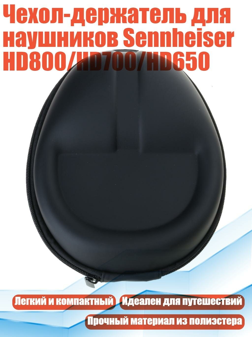 Чехол-держатель для наушников Sennheiser HD800/HD700/HD650, Черный