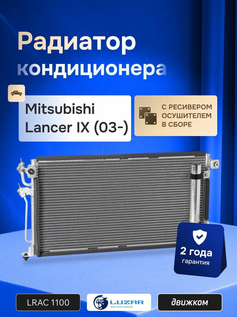 Радиатор кондиционера Mitsubishi Lancer IX (03 ) (LUZAR)