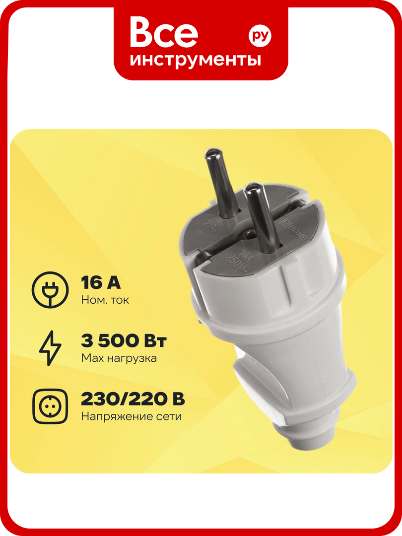 Вилка IN HOME прямая с з/к 16А белая 4140 4690612000565, вилка Schuko с заземлением, степень защиты
