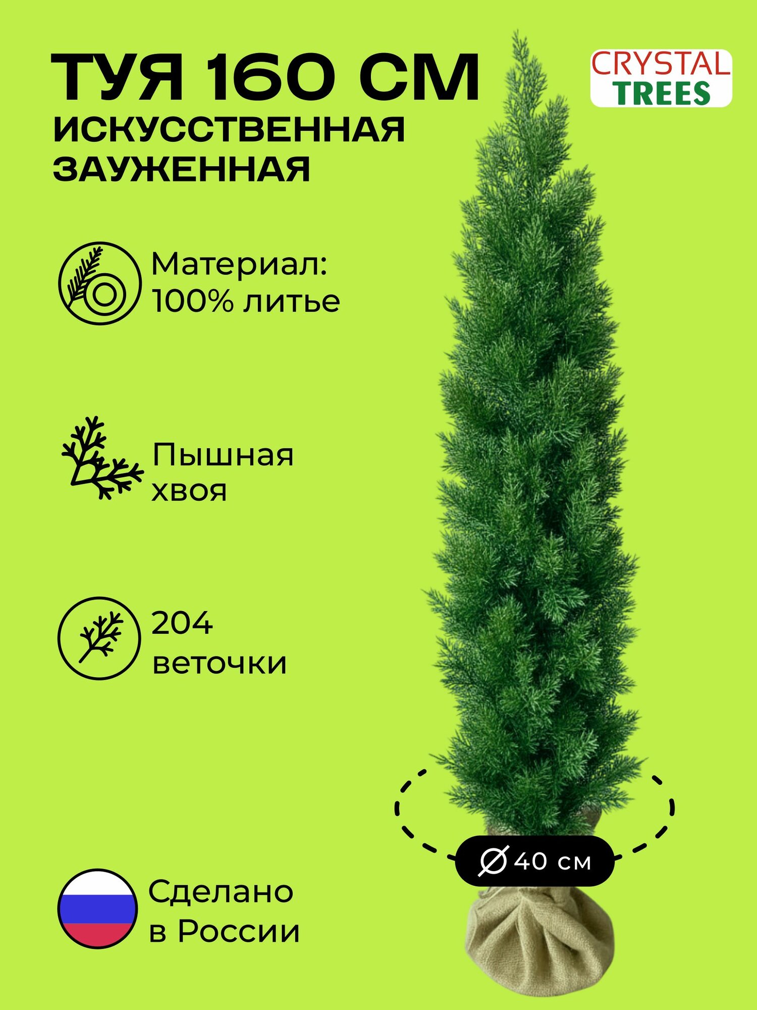 Туя уличная узкая 160см, 204 веточки, 40см диаметр, литая, искусственное декоративное дерево