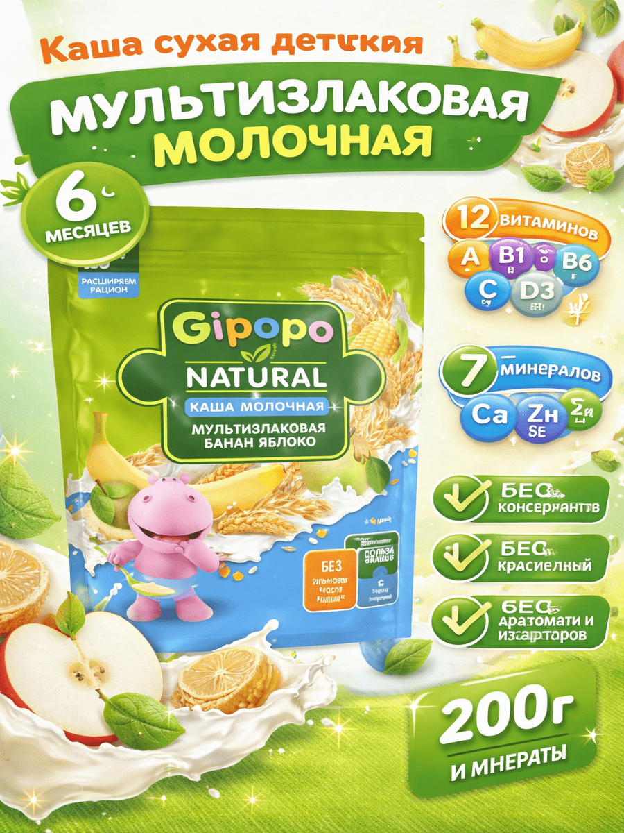 Каша сухая детская Gipopo Мультизлаковая молочная Банан и яблоко с 6 месяцев, 200г