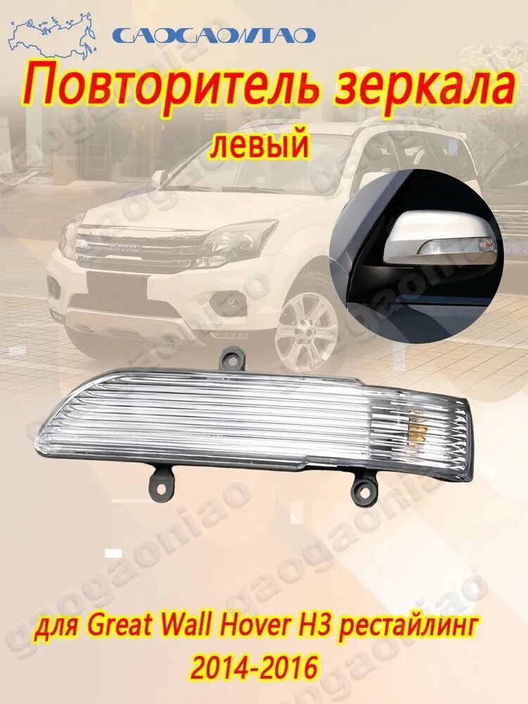 Фары автомобильные, Указатель поворота, 1 шт, арт. Повторитель поворота в зеркале для Great Wall Hover H3 рестайлинг 2014-2016, левый / правый