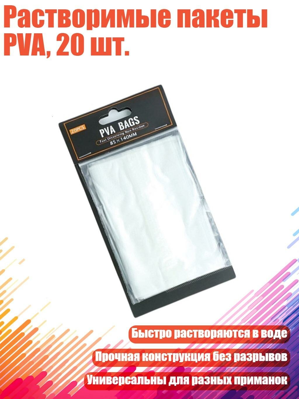 Растворимые пакеты PVA, 20 шт, 85x140 мм