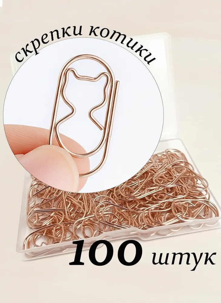 Канцелярские скрепки фигурные золотые