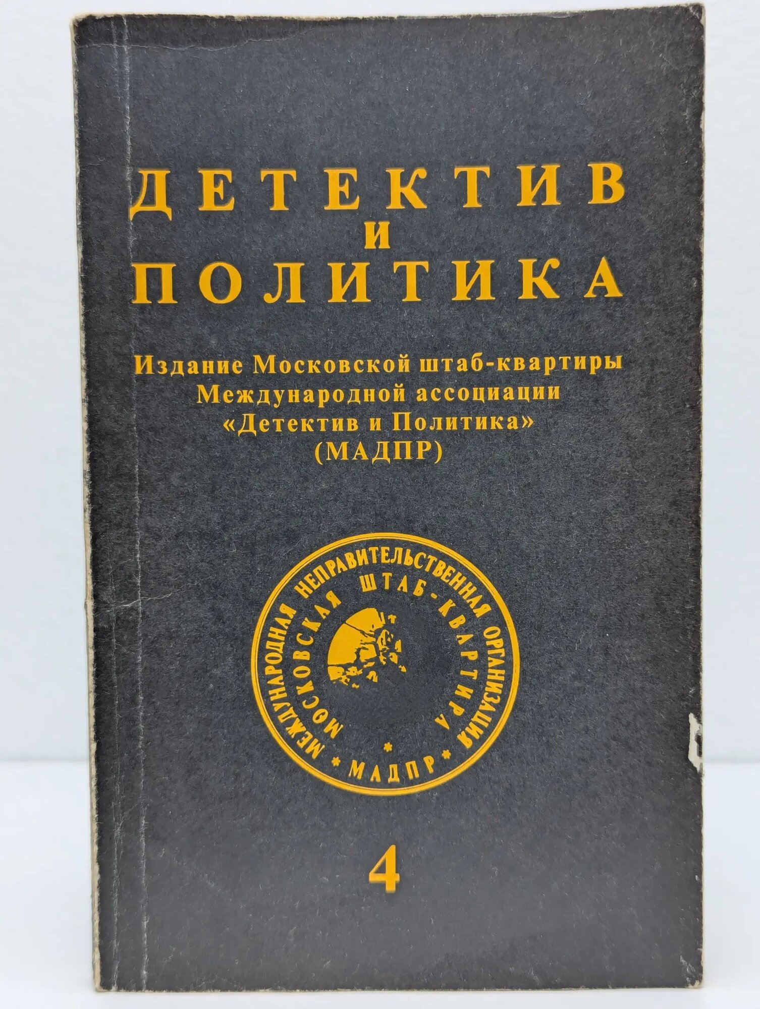 Детектив и политика. Выпуск № 4/1992 Каменецкий Юрий, Шедрин Эжен, Стахов Дмитрий 1992