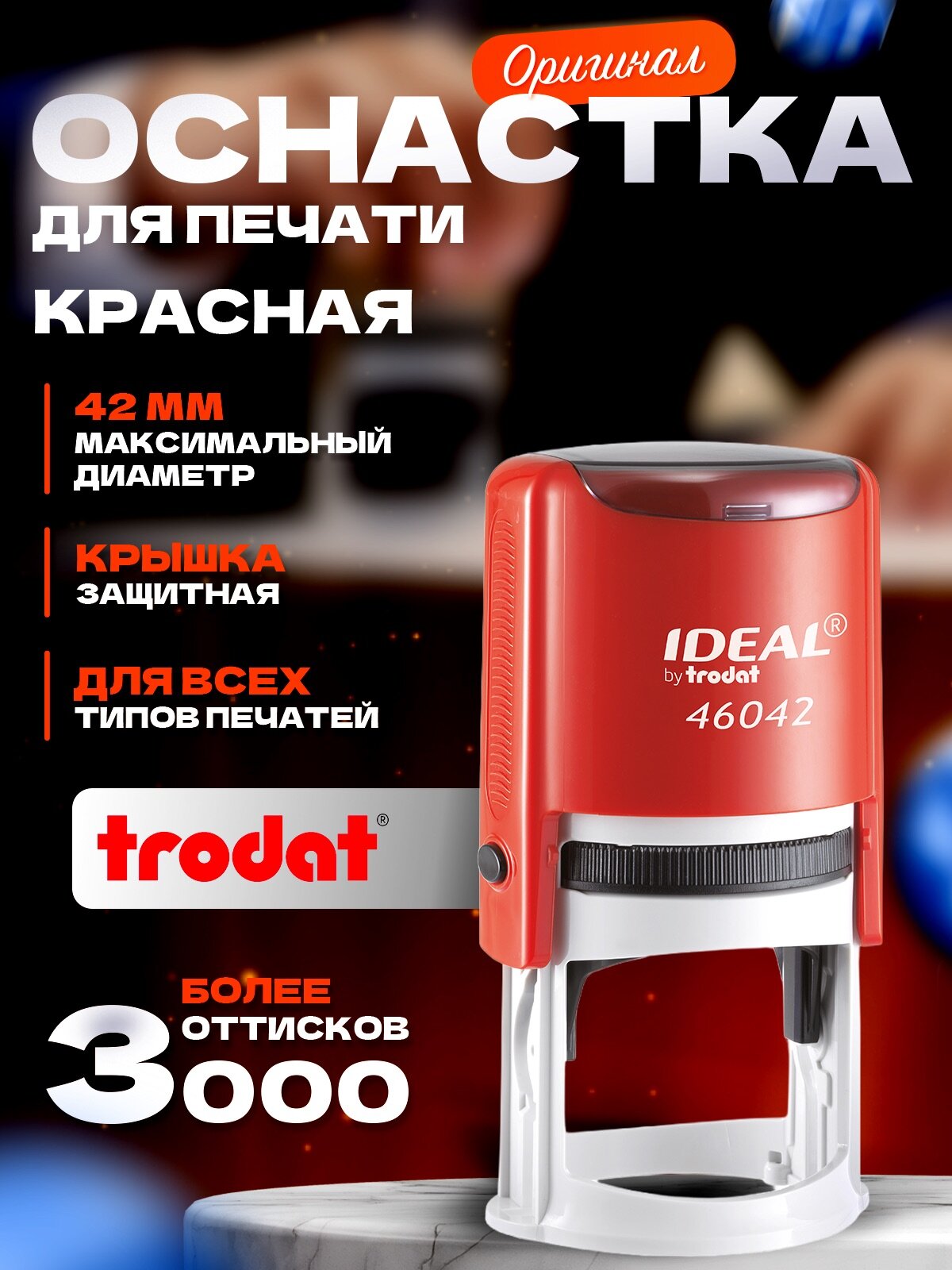 Оснастка для печати Ideal 46042 цвет красный 1 шт. Диаметр 42 мм.