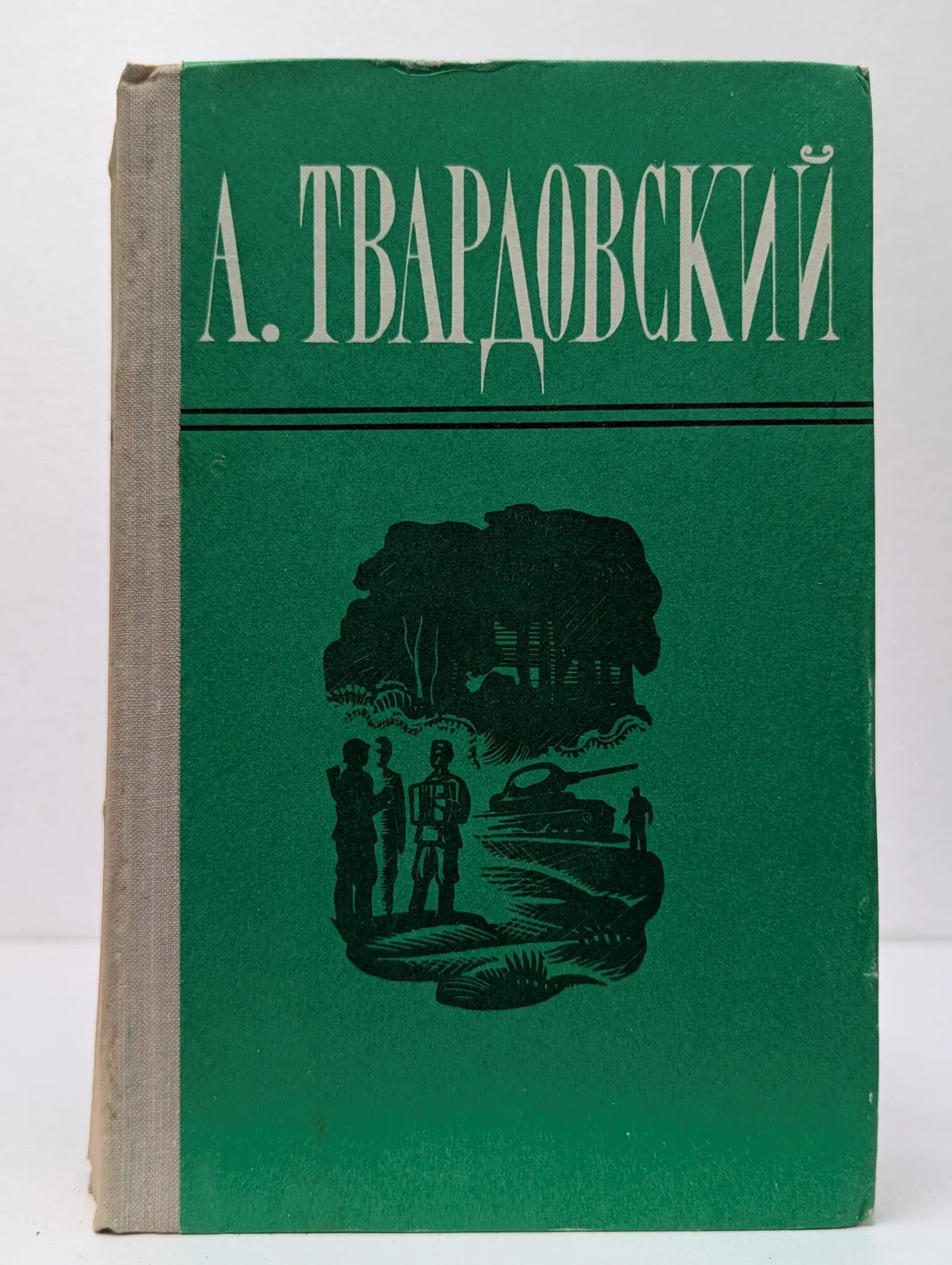 А. Твардовский. Поэмы. Избранная лирика Твардовский Александр Трифонович 1975