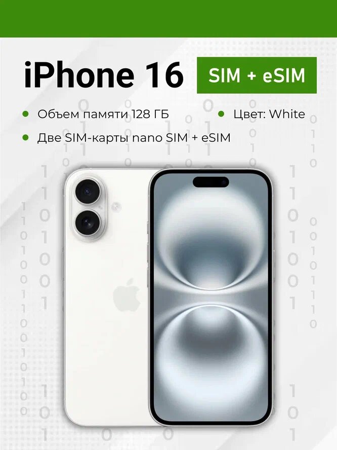 Смартфон Apple iPhone 16 128GB nano SIM + eSIM White (белый)