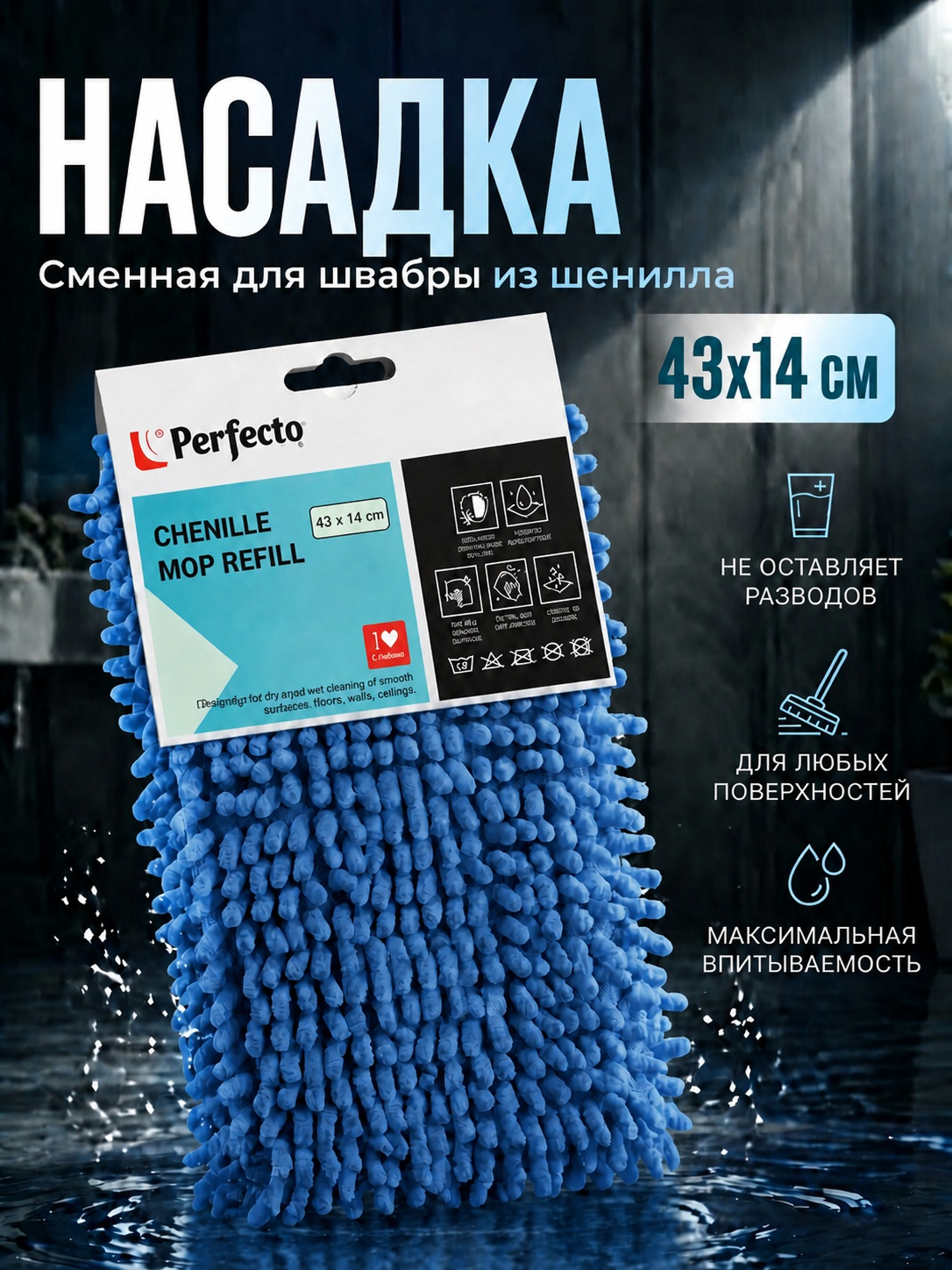 Сменная насадка для швабры PERFECTO LINEA из шенилла синяя (44-431012)