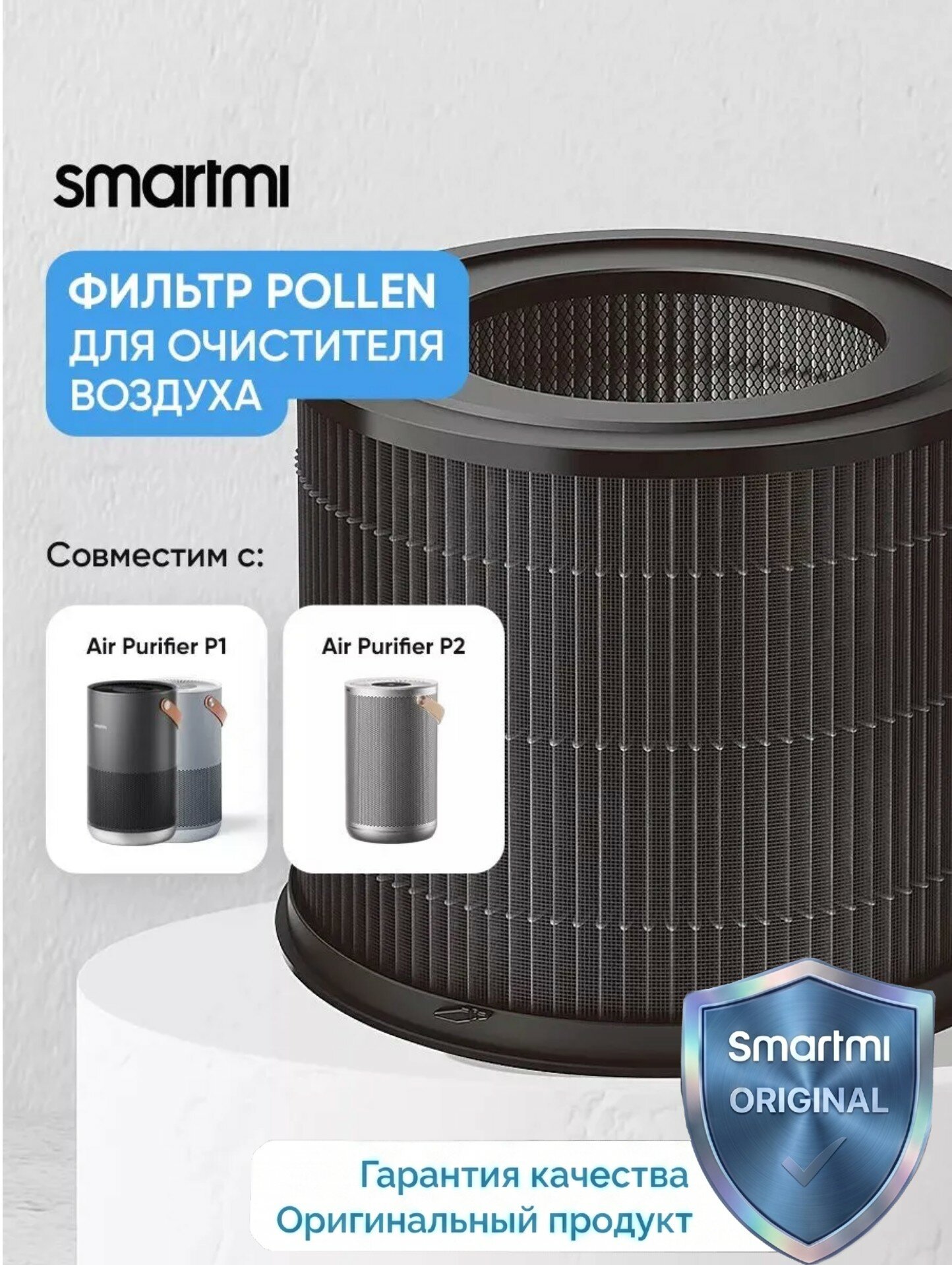 Сменный HEPA H13-фильтр Smartmi Air Purifier P1 Filter (Pollen Allergy)