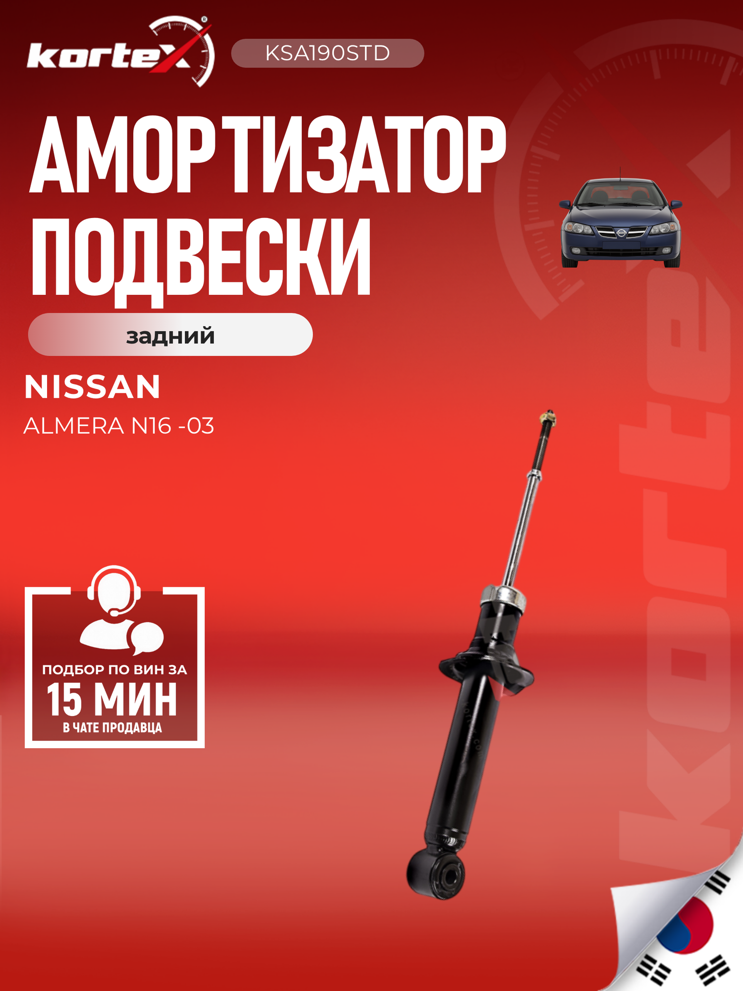 Амортизатор подвески (левый/правый задний) Nissan Almera Classic (B10) Almera N16