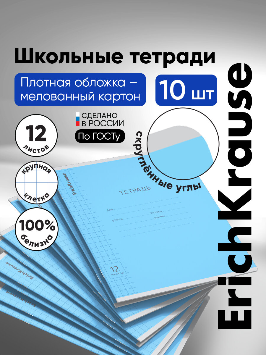 Тетрадь школьная ученическая ErichKrause® Классика с линовкой голубая, 12 листов, крупная клетка (в плёнке по 10 шт.)